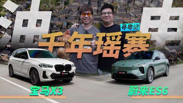 本期《寻粤记》，我们邀请宝马X3车主驾驶蔚来ES6…|汽车资讯|德系|宝马_新浪新闻