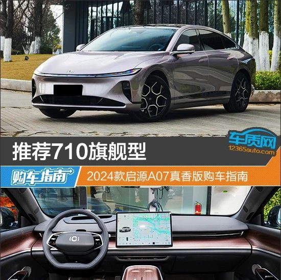 推荐710旗舰型 长安启源A07真香版购车指南|启源|旗舰型|长安_新浪新闻