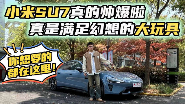 静态体验小米SU7！看看拿捏我的小细节有哪些？你想要的TA都有！_新浪新闻