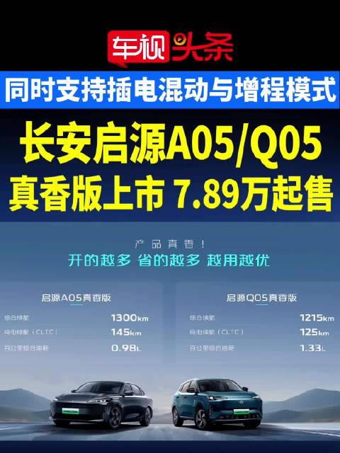 同时支持插电混动与增程模式 长安启源A05/Q05真香版上市 7.89万起售|新车上市|汽车视频|新能源_新浪新闻