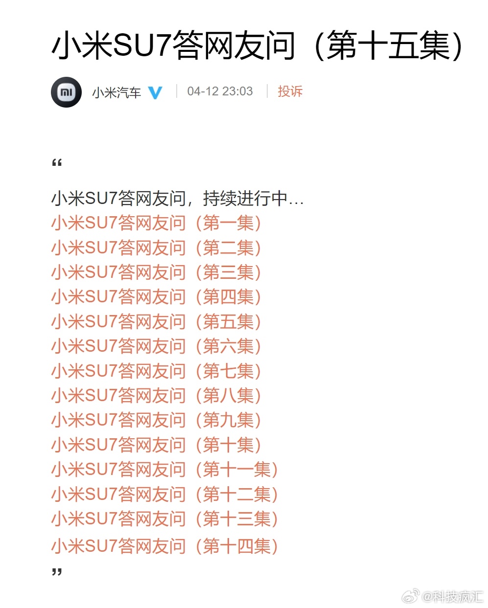 小米SU7答网友问每天一更，都答到第15集也就是发布会后第十五天…|小米_新浪新闻