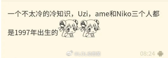 Uzi Niko Ame这三个比都是97年的？什么世另我啊？|ame|Uzi|Niko_新浪新闻