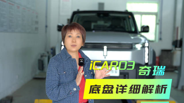 奇瑞iCAR03底盘详细解析 来自路虎的H臂用在10万级车上 太狠了点|底盘技术|8-11万suv|新能源_新浪新闻