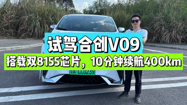 试驾合创V09：搭载双8155芯片，10分钟续航400km_新浪新闻