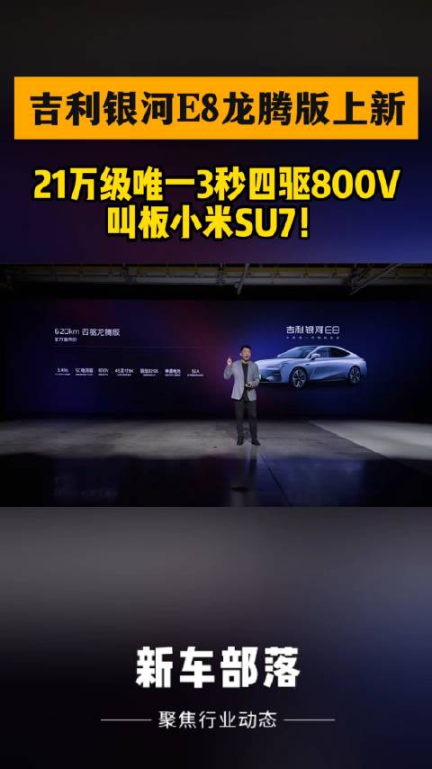 吉利银河E8龙腾版上新，21万级唯一3秒四驱800V 这是叫板小米SU7的节奏啊…|汽车资讯|汽车视频|新能源_新浪新闻