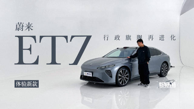 蔚来的车型正全面向 2024 款改款转变，如今终于轮到了蔚来 ET7|汽车资讯|35-50万三厢车|新能源_新浪新闻