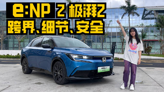 极湃2是e：NP品牌下的第二款纯电车型|试驾评测|三厢车评测|新能源_新浪新闻