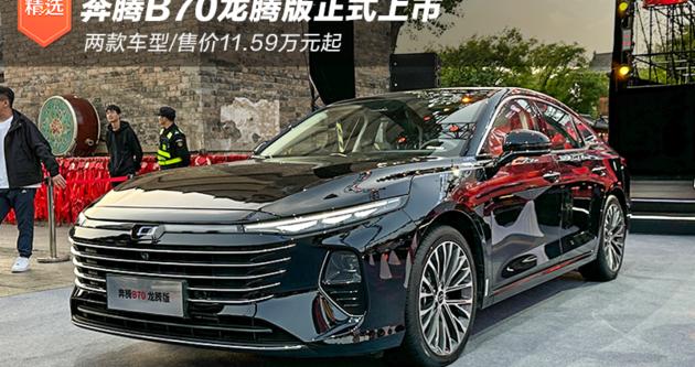 奔腾B70龙腾版正式上市 两款车型/售价11.59万元起-新浪汽车