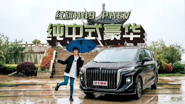 作为“东方豪华旗舰MPV”，红旗HQ9 PHEV焕新而至…|新车计划|汽车视频|新能源_新浪新闻