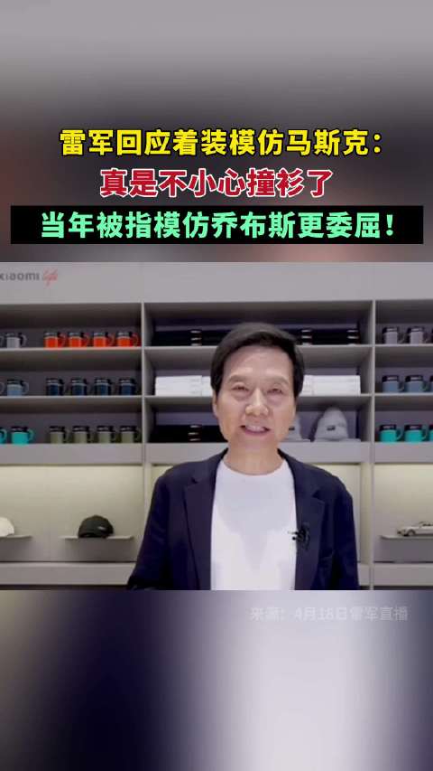 雷军回应着装模仿马斯克:不小心撞衫了,如果模仿可以更像 雷军 马斯克 新浪新闻