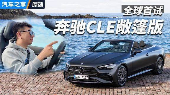 全球首试奔驰CLE敞篷版，为什么同样是2.0T，它就够用了？|试驾评测|汽车视频|奔驰_新浪新闻