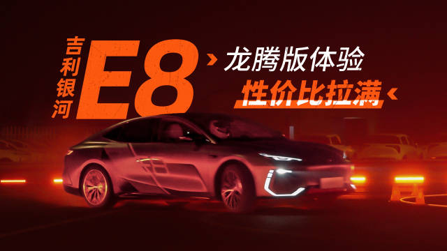 掀桌子的吉利银河E8，21万级唯一800V+四驱纯电车型，除了得益于浩瀚架构…|吉利|四驱|20-25万_新浪新闻