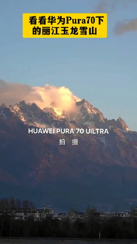 看华为Pura70下的玉龙雪山|玉龙雪山|丽江市_新浪新闻