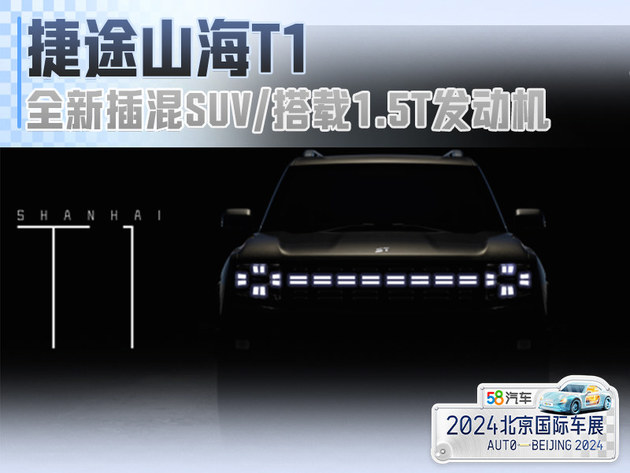 捷途山海T1设计图曝光 全新插混SUV/搭载1.5T发动机-新浪汽车