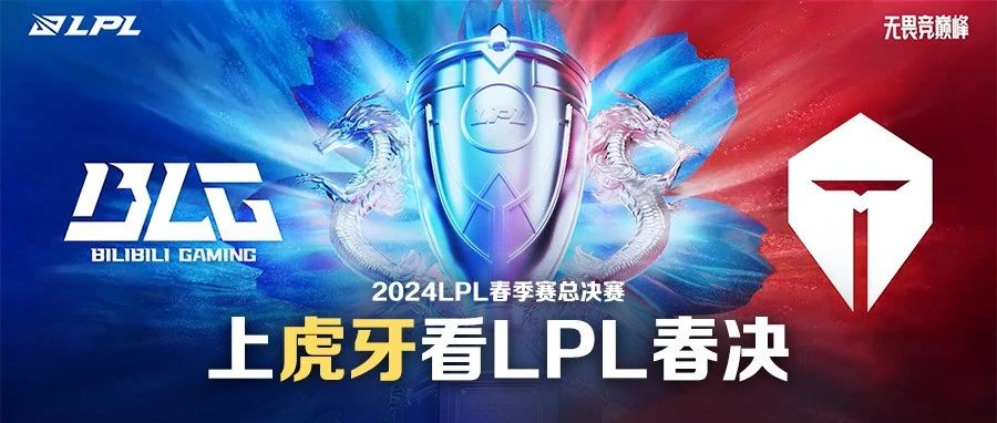 2024LPL春季赛总决赛即将开战！精彩二路全程陪伴|虎牙|春季赛|总决赛_新浪新闻