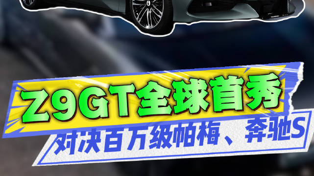 北京车展一大看头，腾势Z9GT全球首秀，奔驰保时捷风头被抢光了！|试驾评测|汽车视频|新能源_新浪新闻
