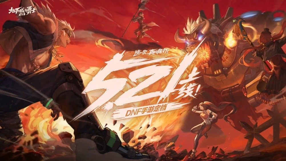 "DNF手游5月21日定档，800万勇士燥动夏季"_新浪新闻
