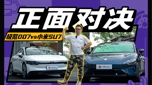 小米SU7标准版和极氪007在售价上都差不多…|两车对比|汽车视频|新能源|极氪|ZEEKR 007_新浪新闻