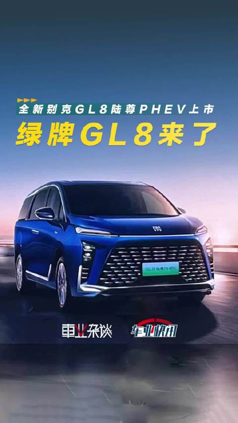能超越GL8的，只有绿牌GL8， 4月24号，全新GL8陆尊PHEV正式上市|新车上市|20-25万新车|新能源_新浪新闻