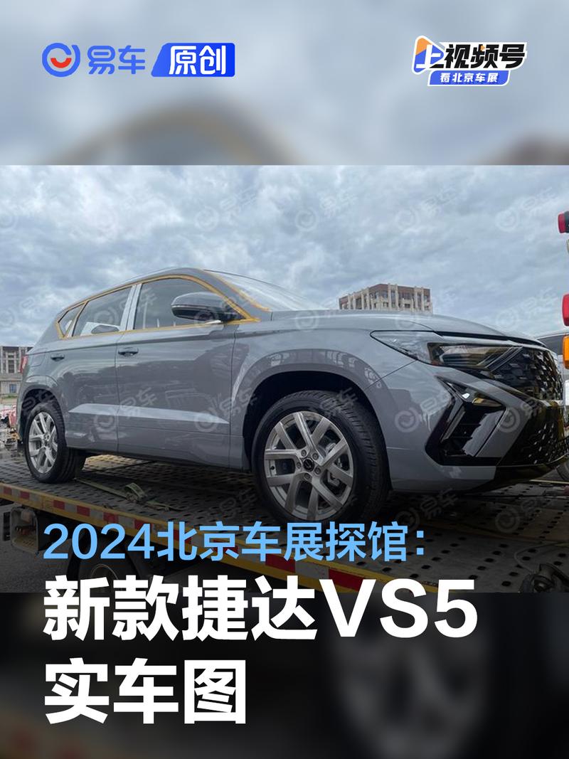 2024北京车展探馆：新款捷达VS5-新浪汽车