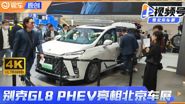 别克GL8 PHEV亮相北京车展 售价33.99万起|汽车资讯|汽车视频|新能源_新浪新闻