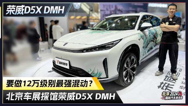 荣威D5XDMH探馆，要做12万级混动王？|新车实拍|汽车视频|新能源_新浪新闻