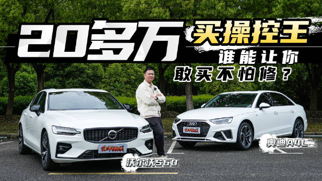 沃尔沃S60、奥迪A4L对比：20多万买操控王，谁能让你敢买不怕修？|两车对比|25-35万导购|沃尔沃_新浪新闻
