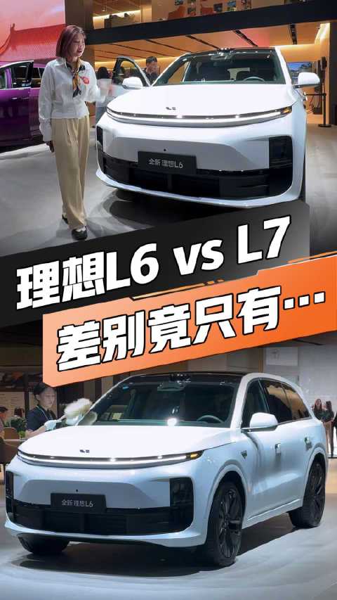 曝光一个……理想L6 vs 理想L7，差别竟只有这些！一定要看到最后|新车谍照|国产新车|新能源_新浪新闻