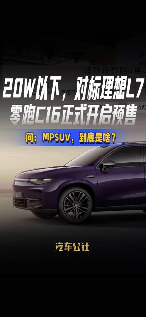 20W以下，对标理想L7 零跑C16正式开启预售 问：MPSUV，到底是啥？|新车计划|汽车视频|新能源_新浪新闻