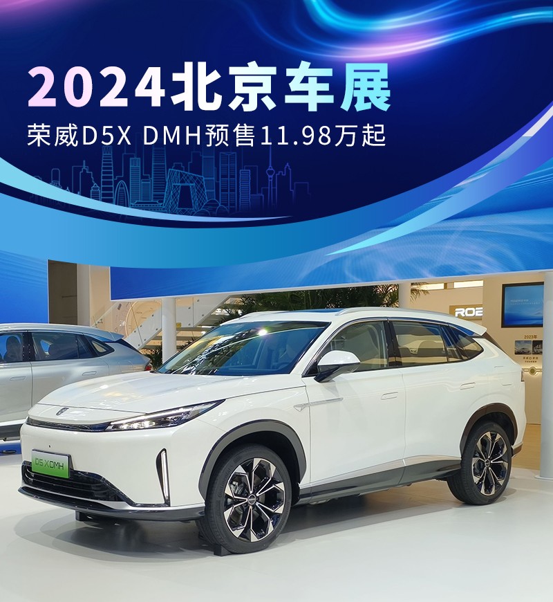 2024北京车展：荣威D5X DMH预售11.98万元起-新浪汽车