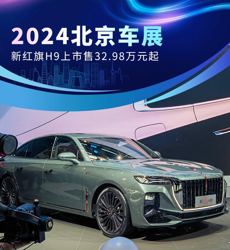 2024北京车展：新红旗H9上市售32.98万元起-新浪汽车