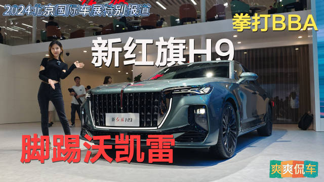 北京车展最有牌面中国车，新红旗H9硬刚56E|试驾评测|中高级车评测|红旗_新浪新闻