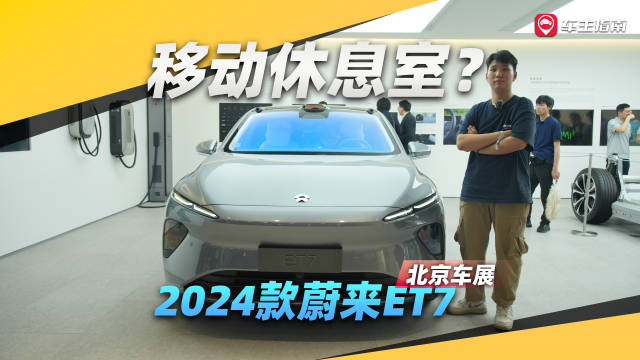 后排升级明显，2024款蔚来ET7是商务人士的必选项？|改装案例|35-50万三厢车|新能源_新浪新闻