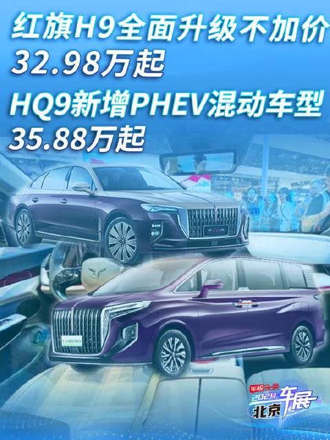 红旗H9全面升级不加价 售32.98万元起 红旗HQ9新增PHEV混动车型|新车资讯|国产新车|新能源_新浪新闻