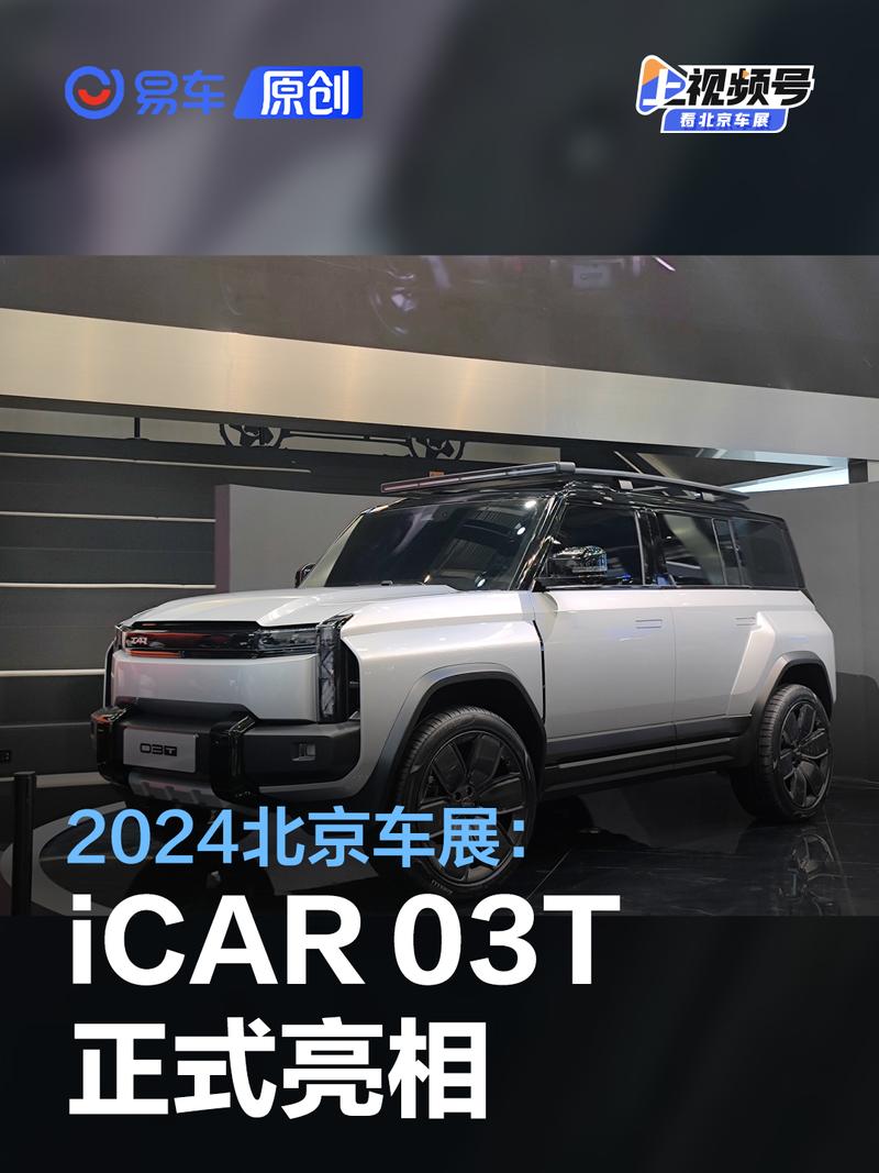 2024北京车展：iCAR 03T正式亮相-新浪汽车
