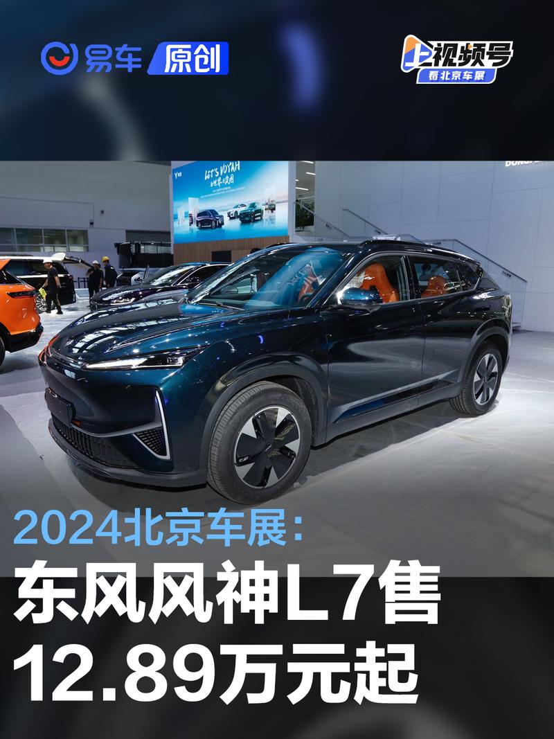 2024北京车展：东风风神L7售12.89万元起-新浪汽车