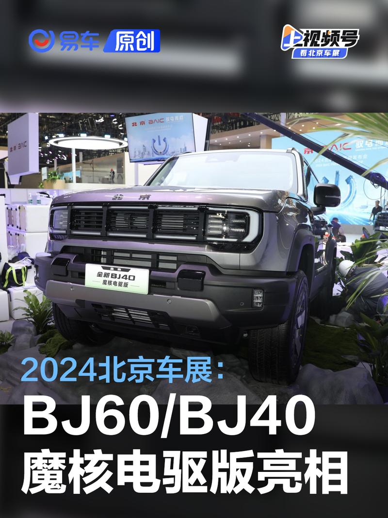 2024北京车展：北京汽车BJ60/BJ40魔核电驱版亮相-新浪汽车