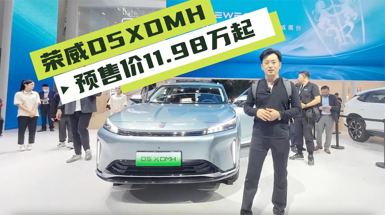 荣威D5X DMH北京车展开启预售，预售价11.98万起|新车计划|汽车视频|新能源_新浪新闻