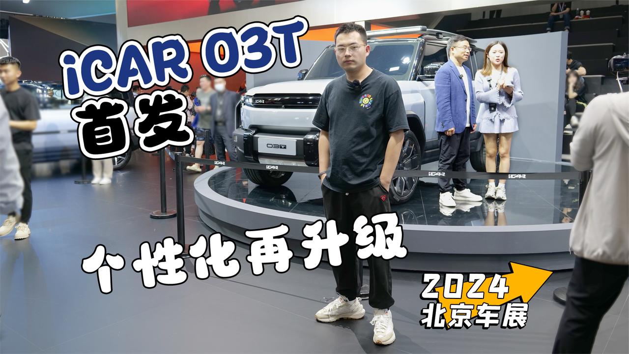 2024北京车展丨iCAR 03T首发 个性化再升级|改装案例|紧凑级车|新能源_新浪新闻