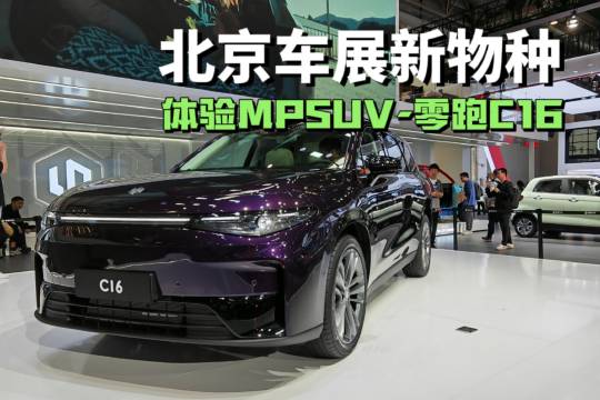 北京车展新物种 三分钟带你体验MPSUV—零跑C16|试驾评测|suv评测|新能源_新浪新闻