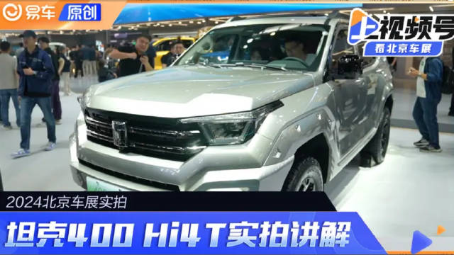 坦克400 Hi4T 车展实拍讲解|新车实拍|汽车视频|新能源_新浪新闻