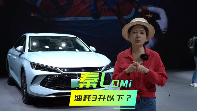 秦L-DMi现场实拍 工信部申报油耗3.98L 要测一下吗？|新车实拍|国产新车|新能源_新浪新闻