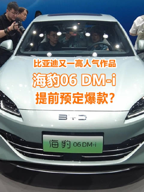 热度拉满，比亚迪海豹06DM-i，预定爆款？|汽车资讯|国产|新能源_新浪新闻