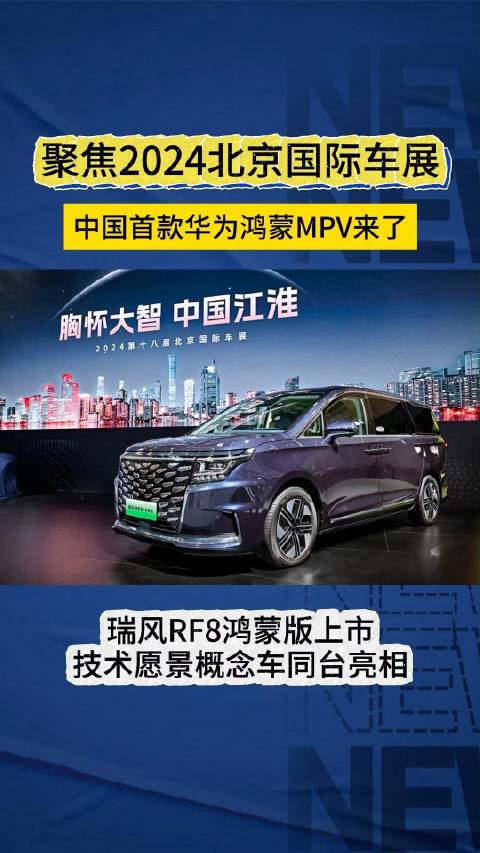 聚焦2024北京国际车展：中国首款鸿蒙MPV RF8上市|汽车资讯|汽车视频|MPV_新浪新闻