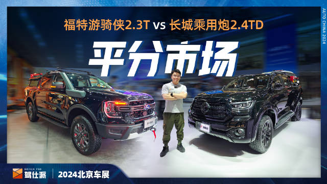 2024北京车展长城炮发布了乘用炮的2.4T柴油版，换装坦克500上的9AT变速箱|新车计划|11-15万新车|四驱车_新浪新闻