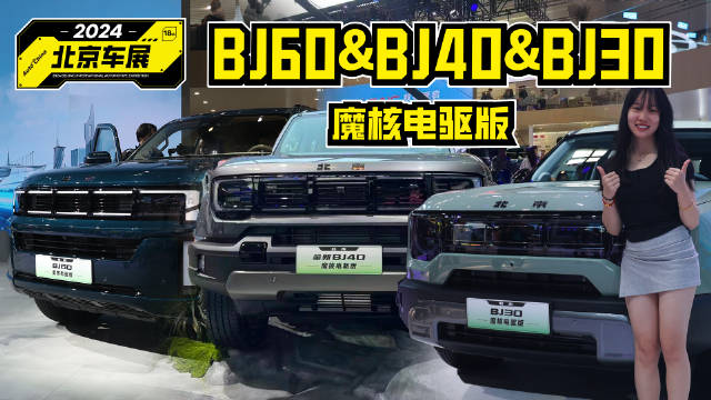 喜欢方盒子的看过来，BJ60&BJ40电驱版、BJ30，让你一饱眼福|对比评测|汽车视频|北京_新浪新闻