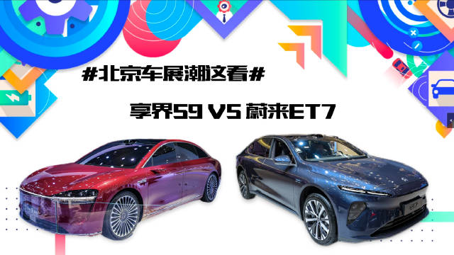 还有还有~ 前夕，经过投票，更多网友认为享界S9的直接对手是蔚来ET7|对比评测|中高级车评测|新能源_新浪新闻