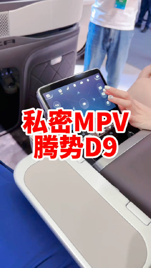 私密MPV就要选腾势D9创领版|汽车资讯|25-35万mpv|新能源_新浪新闻