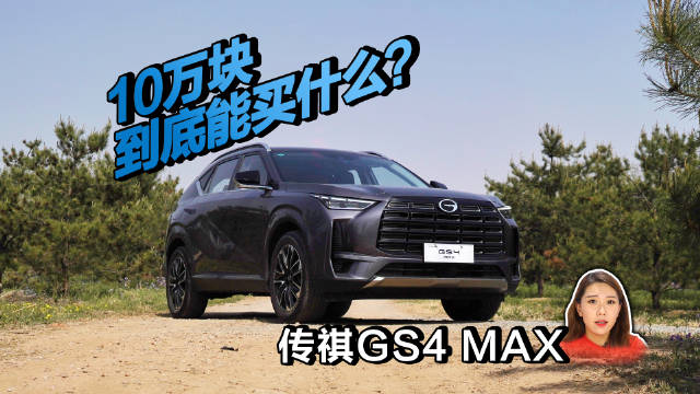 传祺GS4 MAX：10万块的SUV真的靠谱吗？|汽车资讯|紧凑级车|广汽传祺_新浪新闻