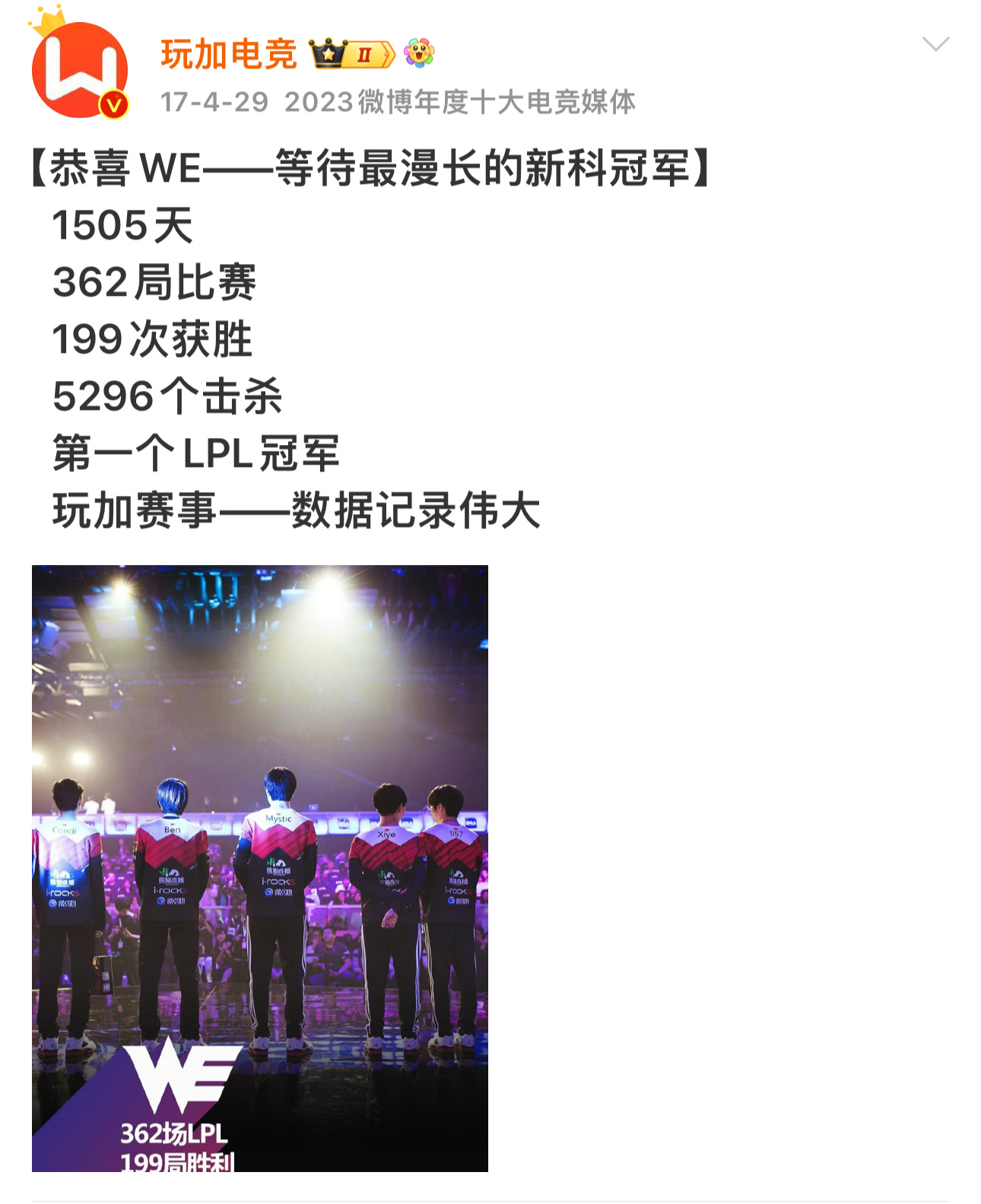 那年今日：WE成为LPL联赛第6支新科冠军，有多少人的记忆还在WE2.0|WE|LPL联赛_新浪新闻